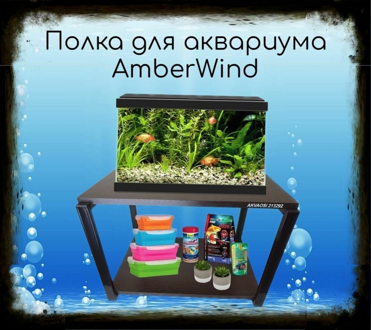 Полки для аквариумов AmberWind, высота 38см, две полки 35х54см, чёрный/венге