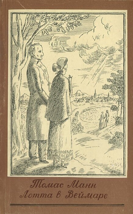 Манн Томас Лотта в Веймаре