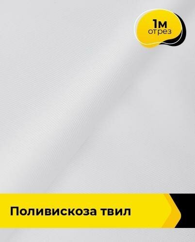 Ткань для шитья и рукоделия Поливискоза "Твил", отрез 1 м*145 см, цвет белый