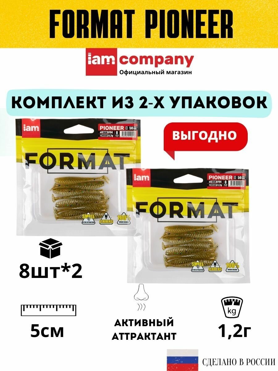 Комплект 2x cиликоновых приманок FORMAT PIONEER 50mm (8шт.) цвет F04