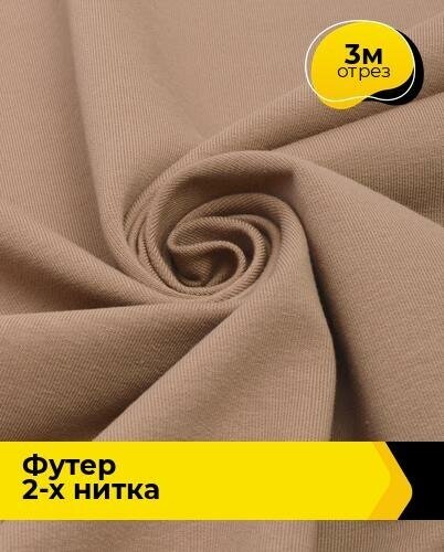 Ткань трикотаж Футер 2-х нитка 215гр/м. кв. 3 м*180 см, цвет коричневый