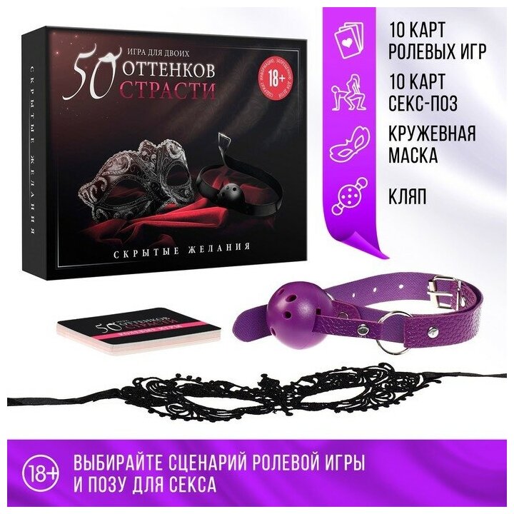 Игра для двоих «50 оттенков страсти. Скрытые желания», 3 в 1 (20 карт, маска, кляп), 18+, 4517227