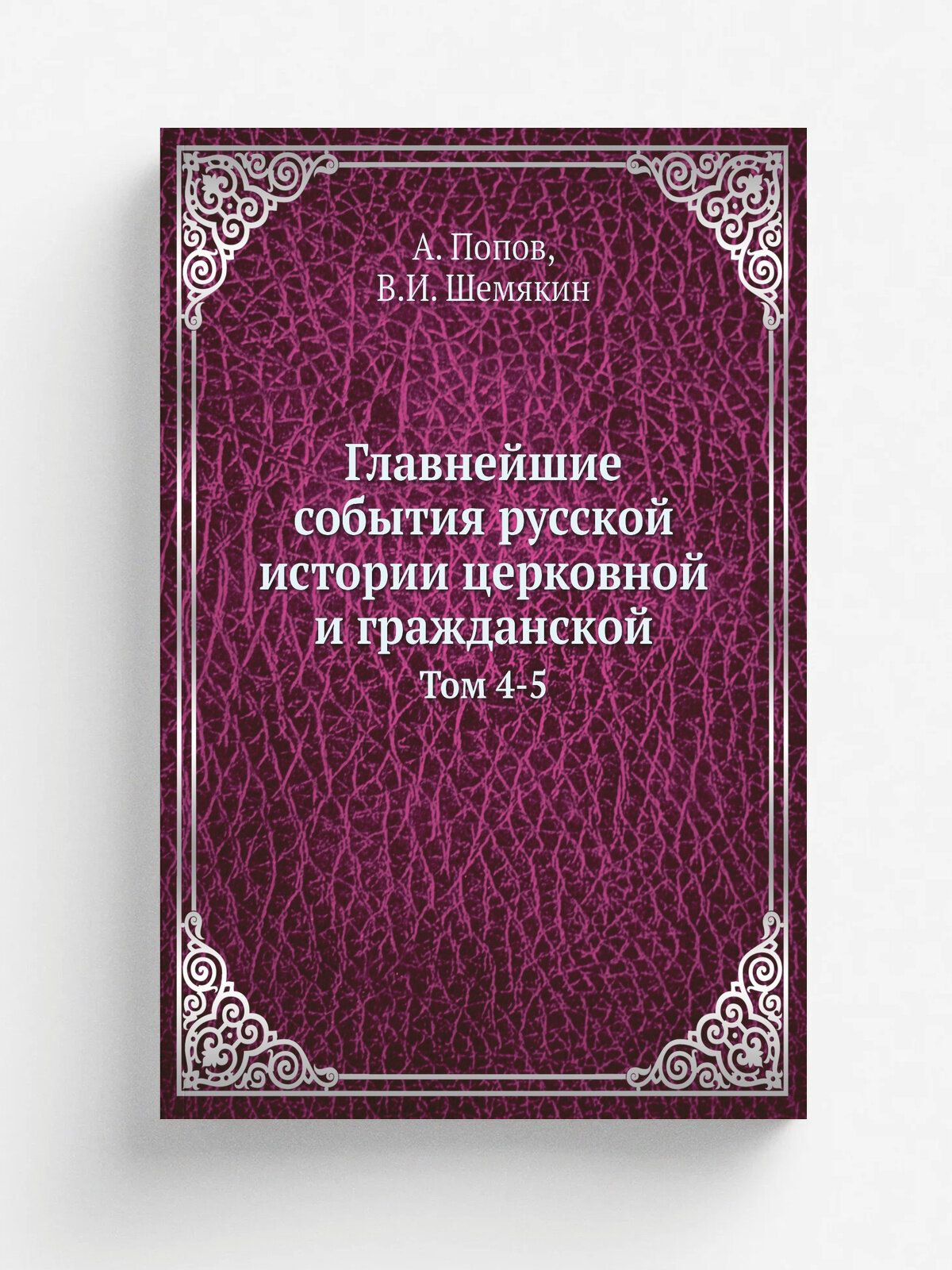 Главнейшие события русской истории церковной и гражданской. Том 4-5