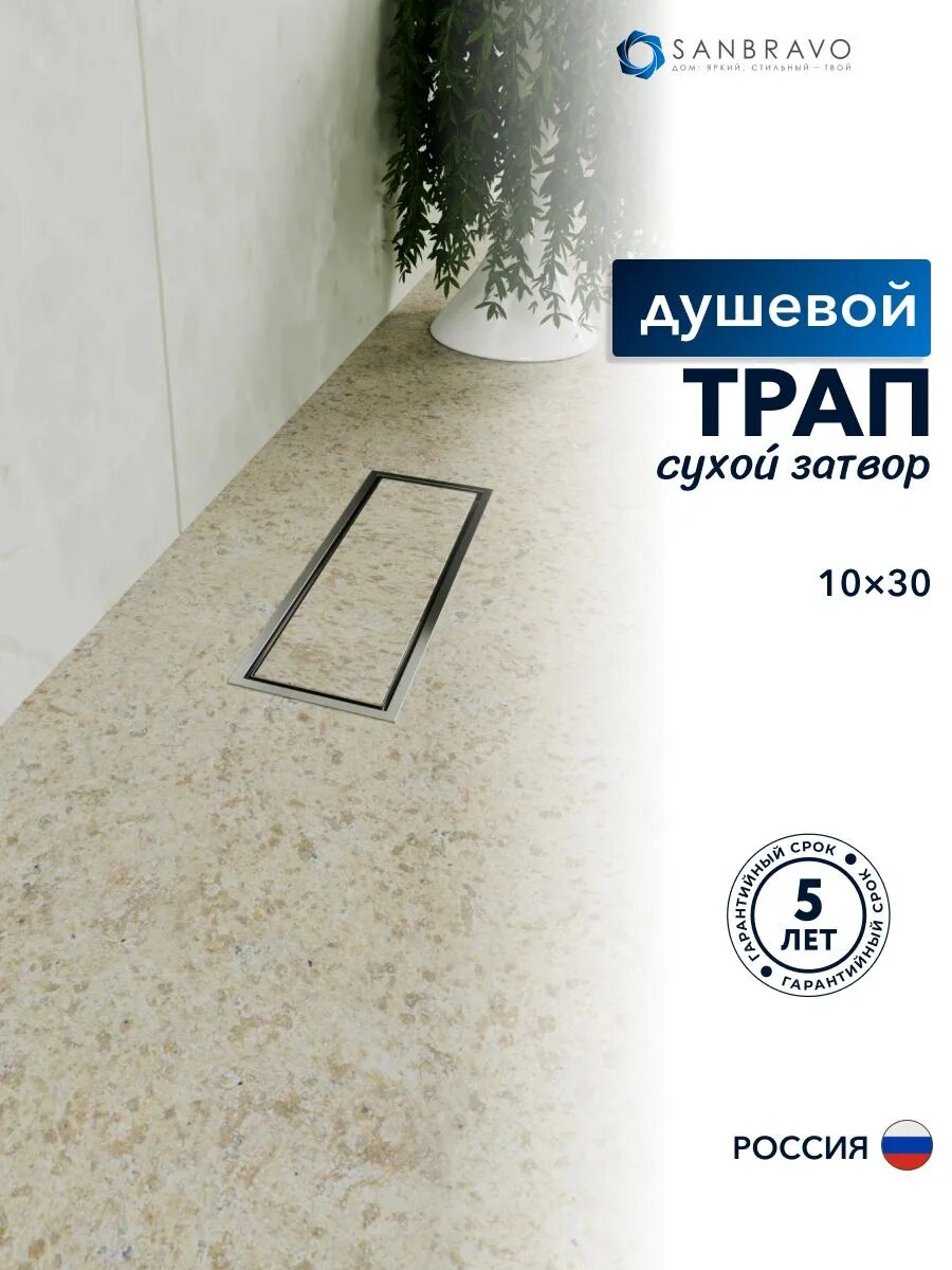 Трап для душа под плитку с сухим затвором вертикальный выпуск Sanbravo Lily 10х30 нержавеющая сталь