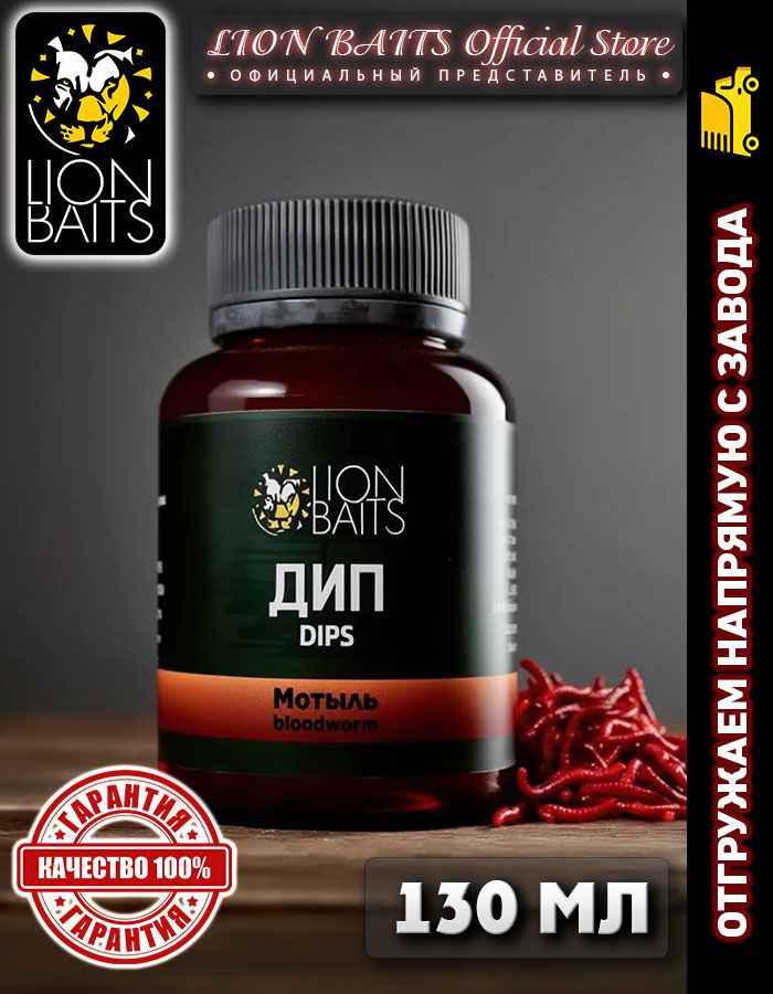 Дип LION BAITS для рыбалки Мотыль 130мл