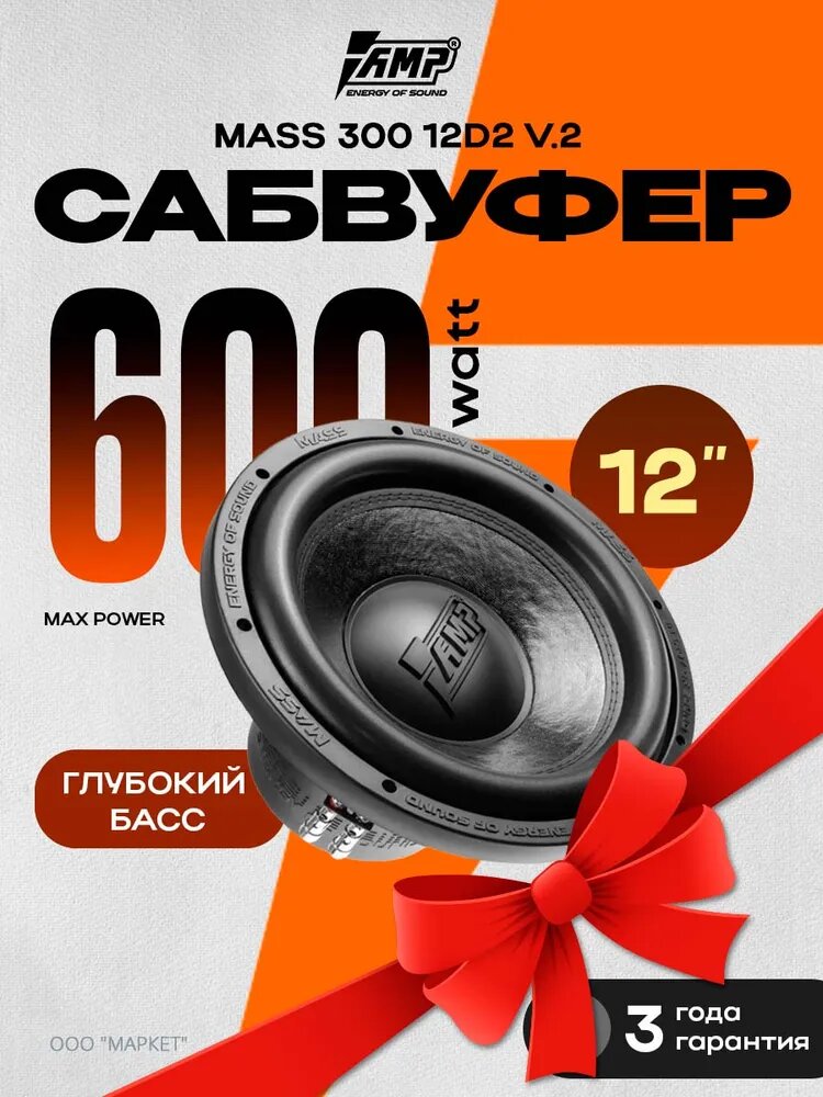 Сабвуфер для автомобиля AMP MASS 300 12D2 V.2 2+2Ом 300Вт 12 дюймов