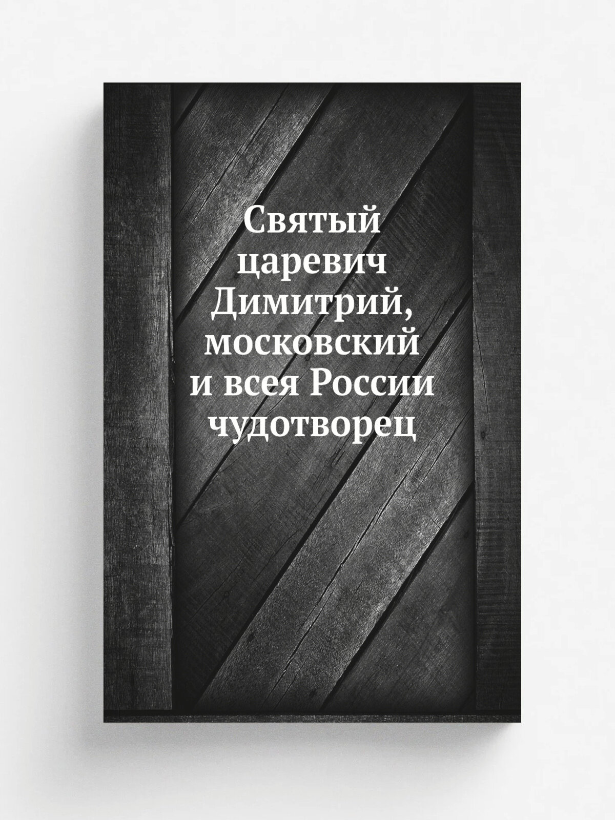 Святый царевич Димитрий, московский и всея России чудотворец