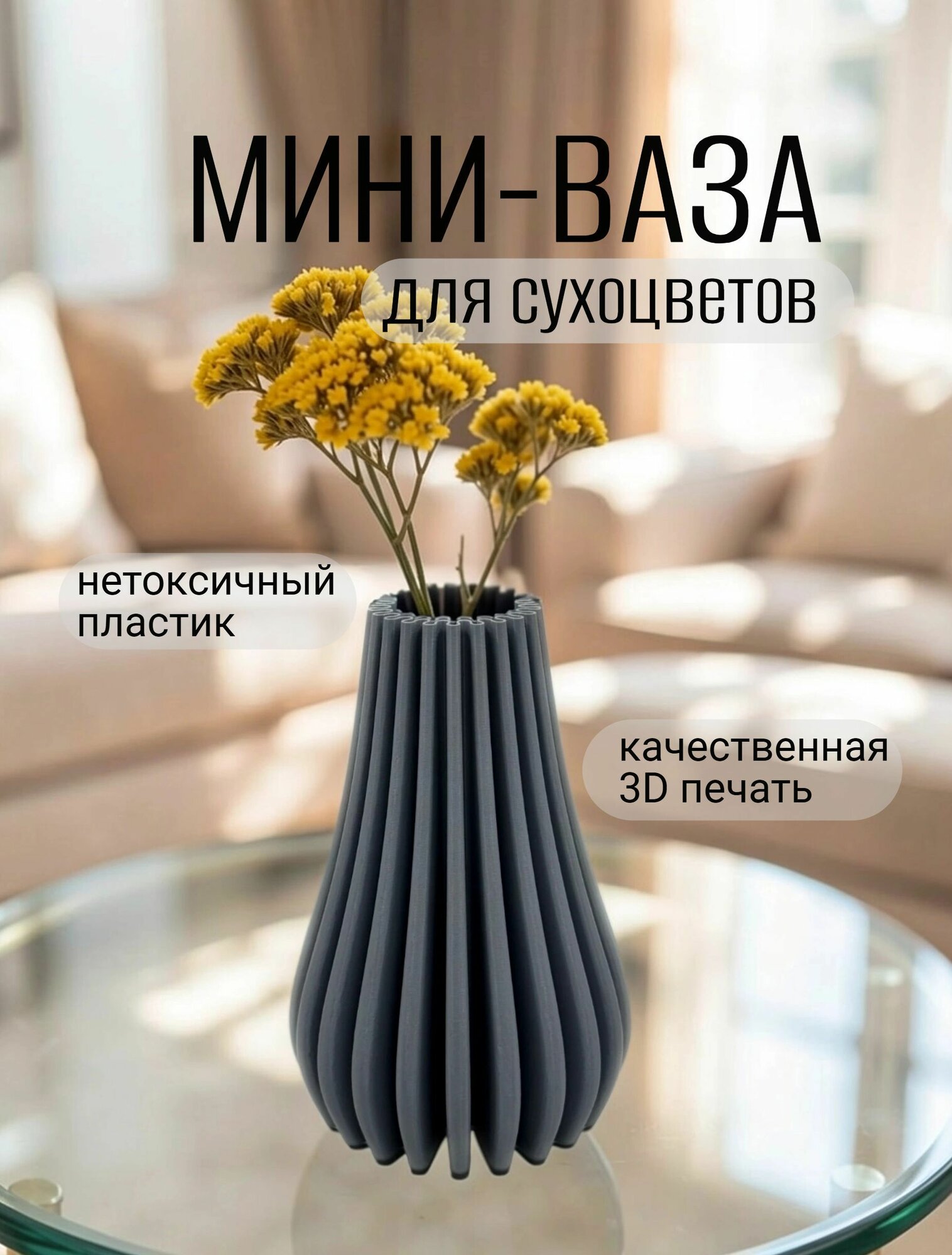 Гофрированная Мини ваза для сухоцветов, пластик, цвет серый, объем 0,2 л