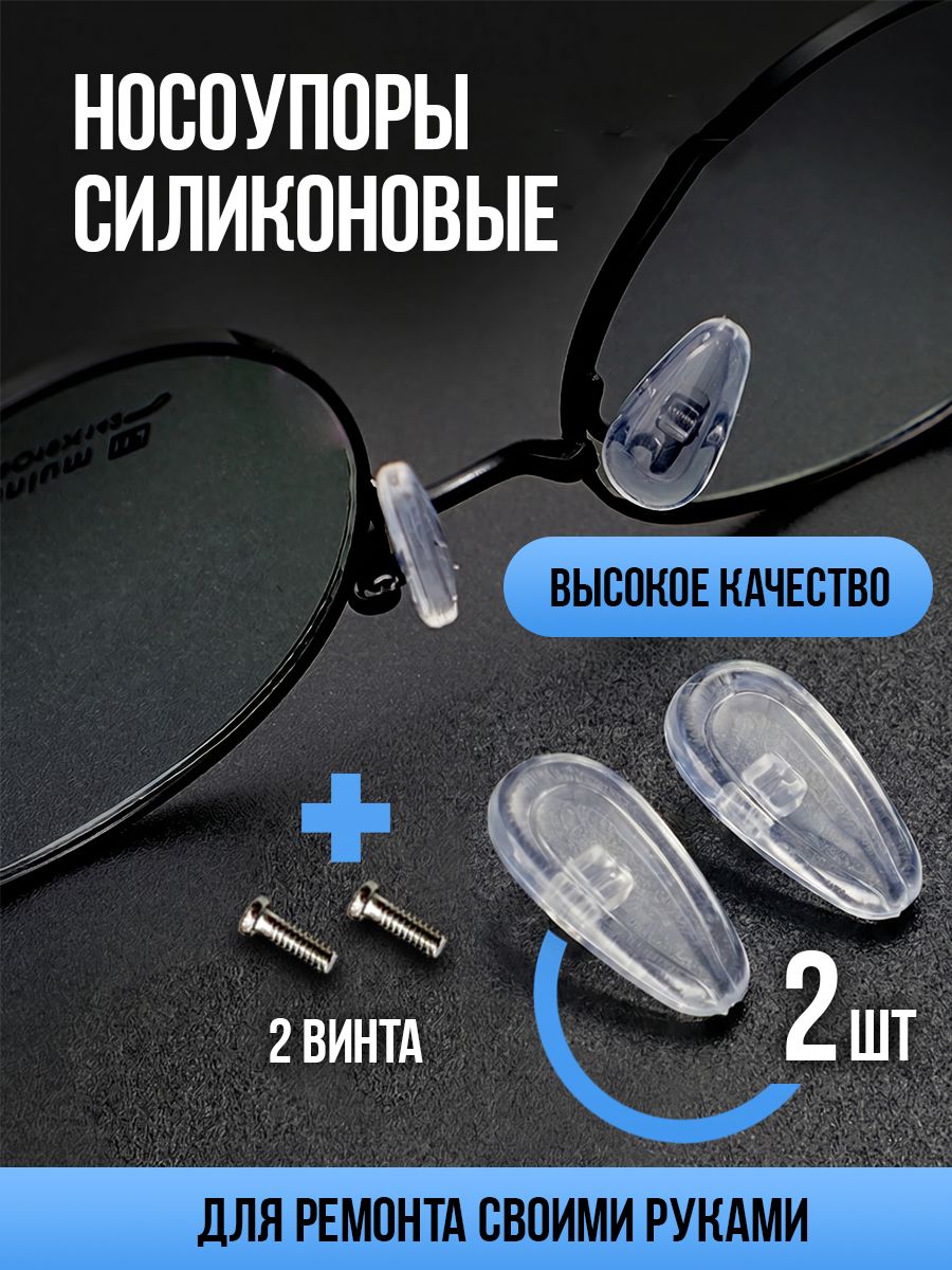 Носоупор силиконовый прозрачный под винт