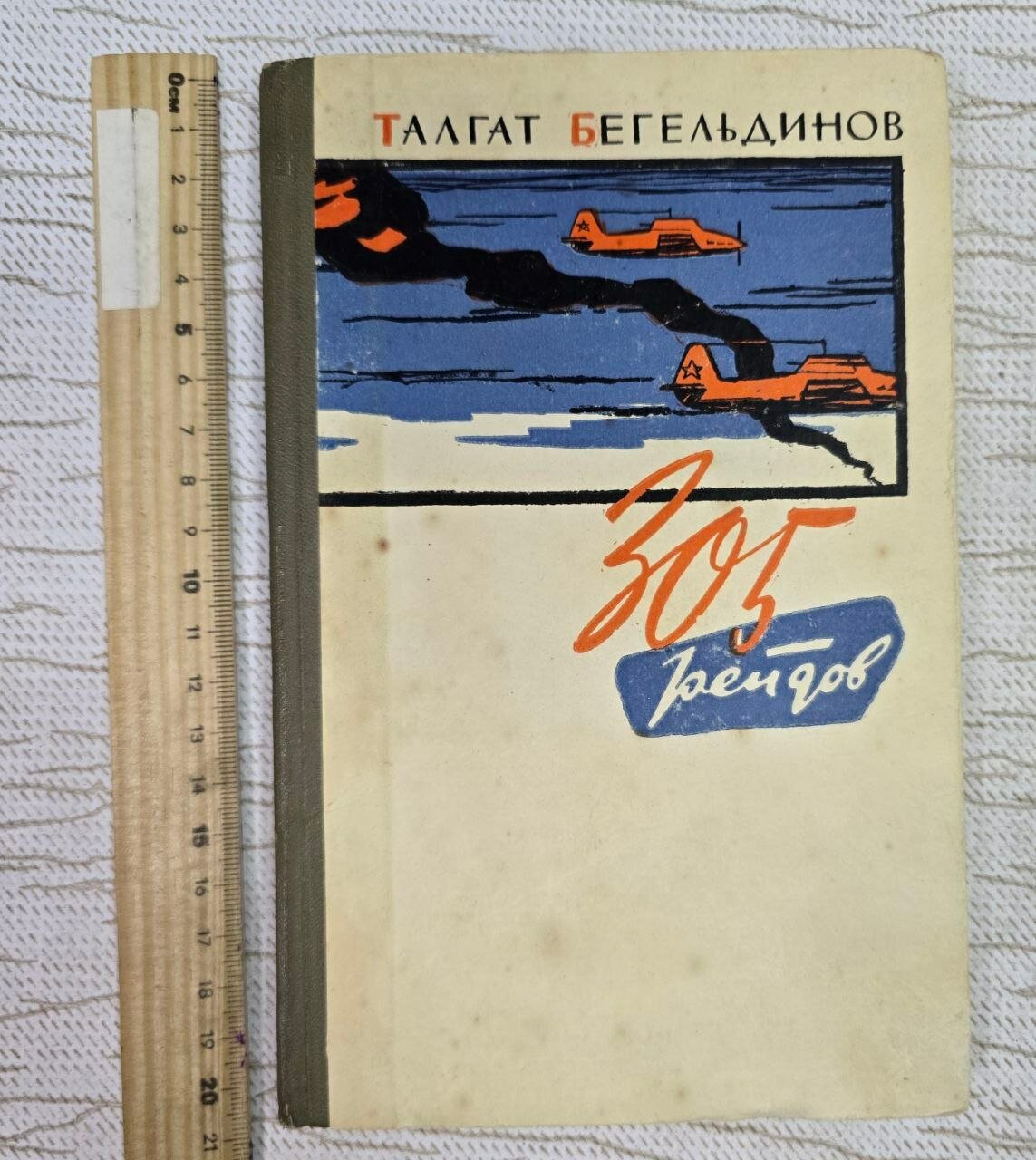 Книга "305 рейдов"