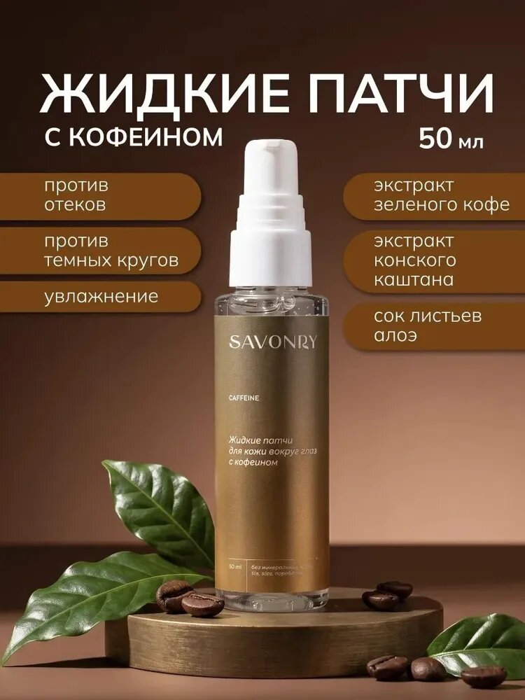 Патчи для глаз с кофеином от темных кругов и отеков под глазами жидкие SAVONRY