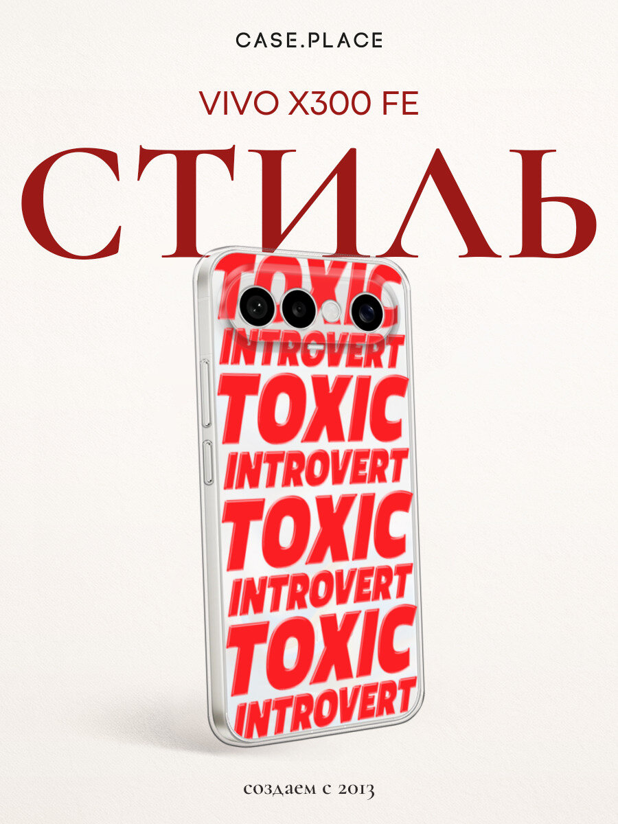 Силиконовый чехол на Vivo X300 FE / Виво X300 FE с принтом Toxic introvert