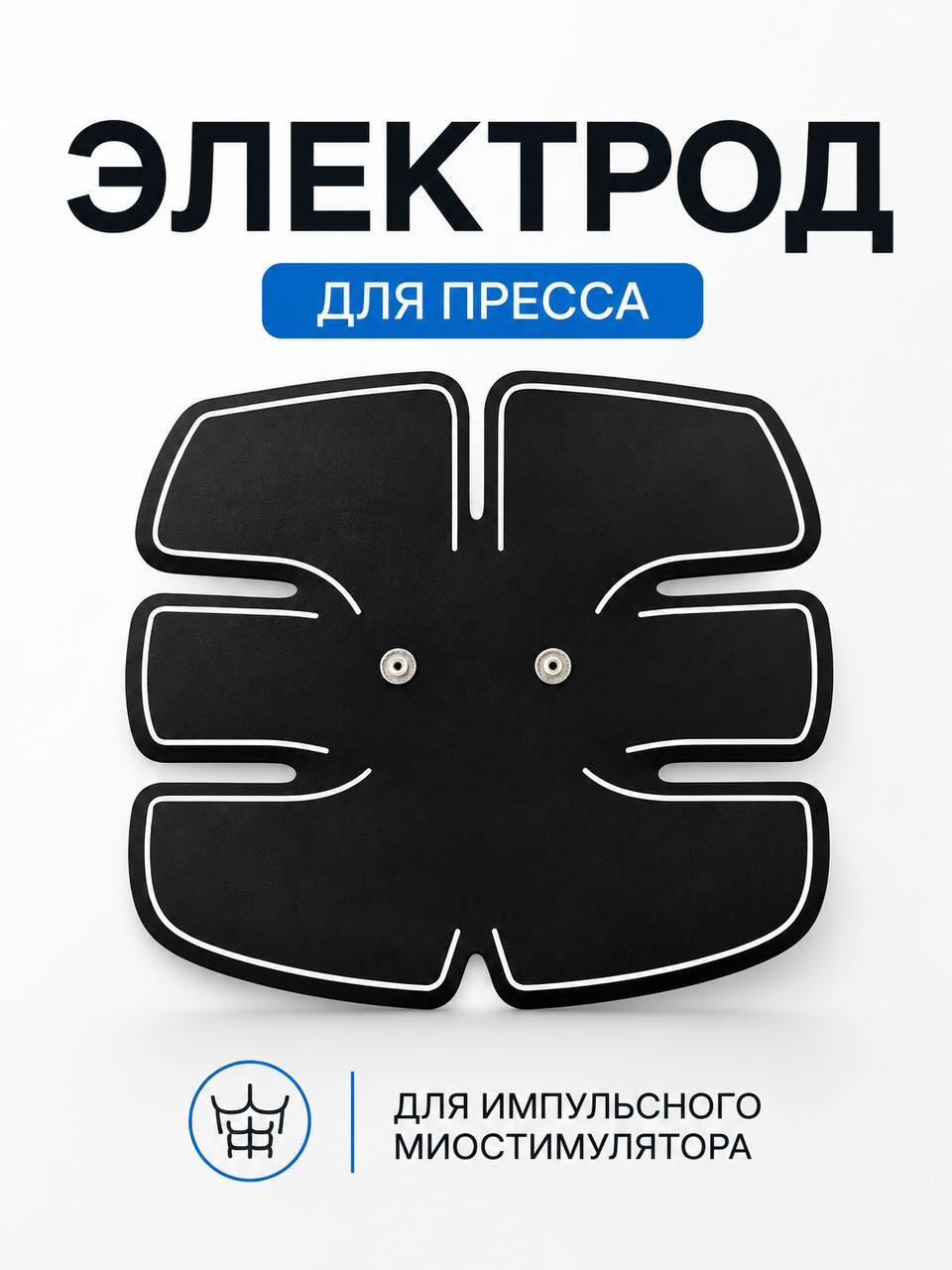 Электрод импульсного миостимулятора для пресса