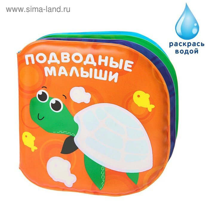 Книжка-игрушка для ванны Крошка Я Подводные малыши, водная раскраска