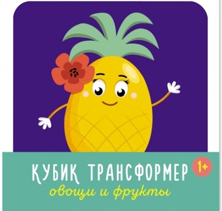 Кубик трансформер "Овощи и Фрукты" (в пленке)