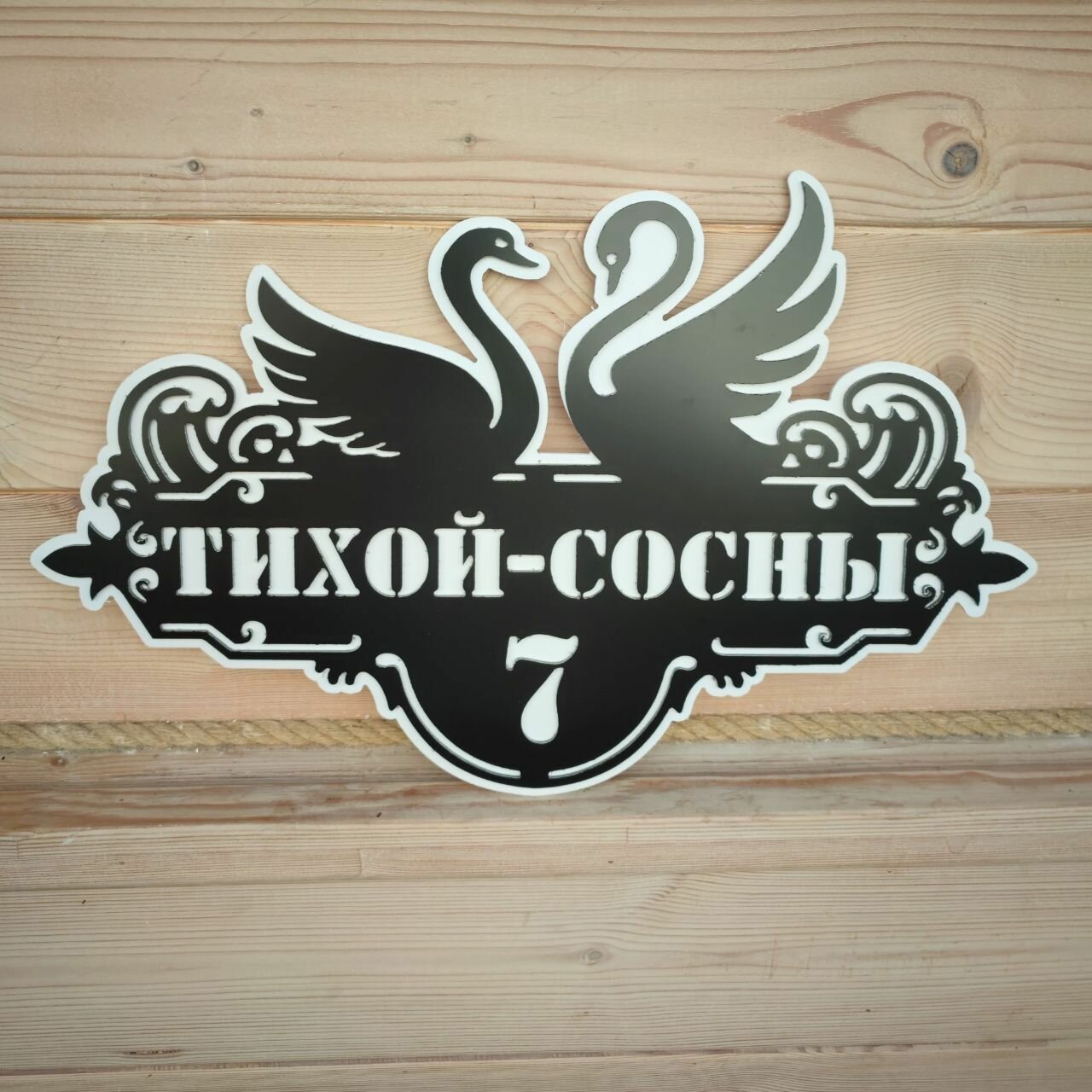 Адресная табличка на дом "Лебеди" 60см Черная с белой подложкой