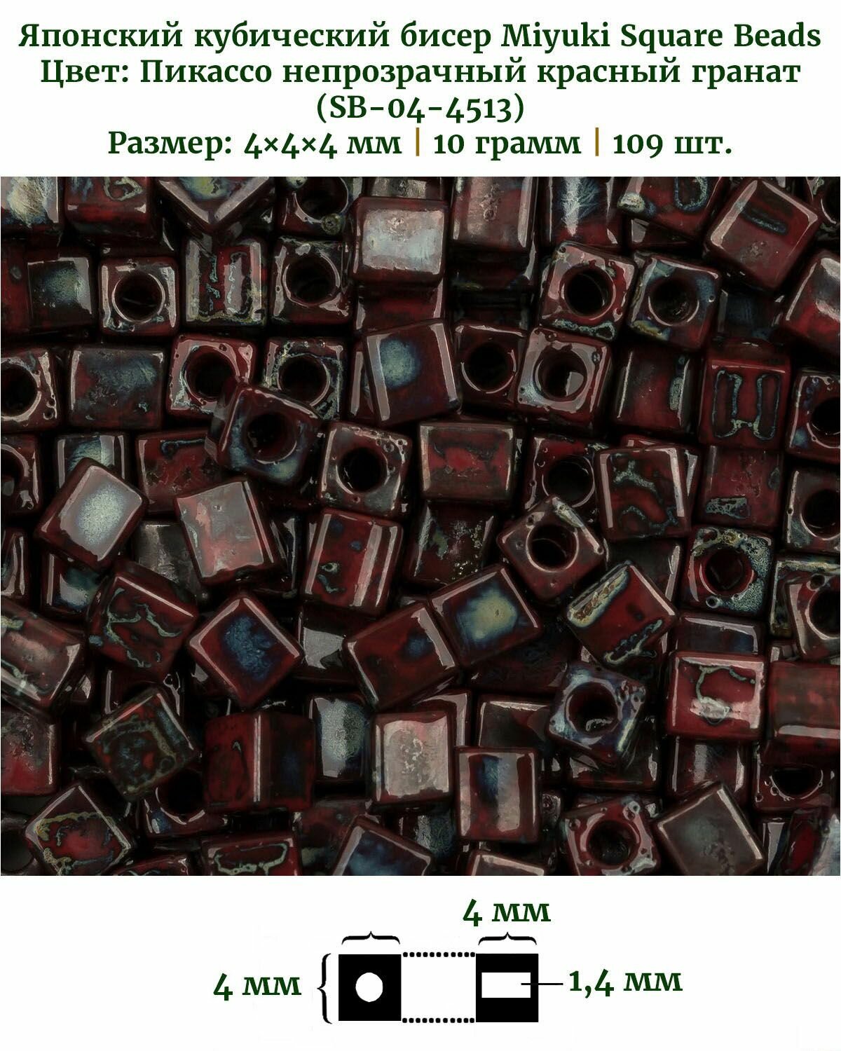 Бисер Miyuki Square Beads 4 мм, цвет Пикассо непрозрачный красный гранат, 10 грамм