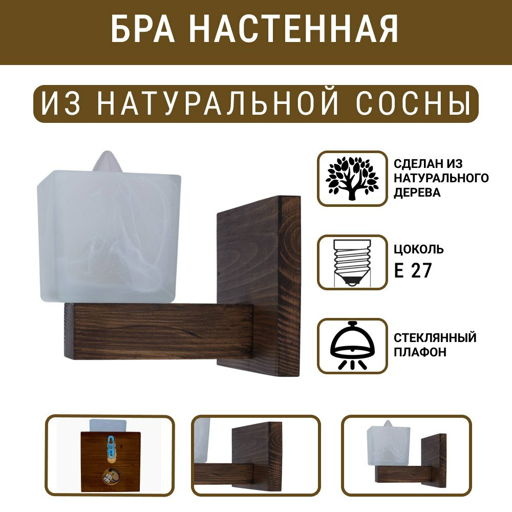 Бра деревянный из сосны настенный светильник из натурального дерева