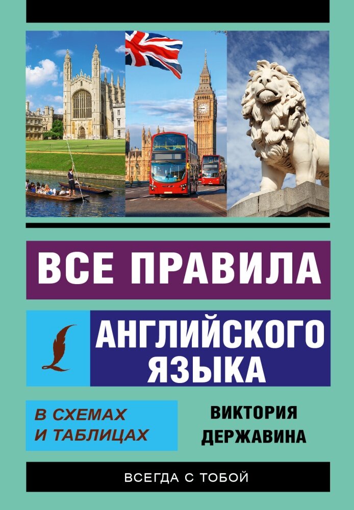 Все правила английского языка в схемах и таблицах (Державина В. А.)