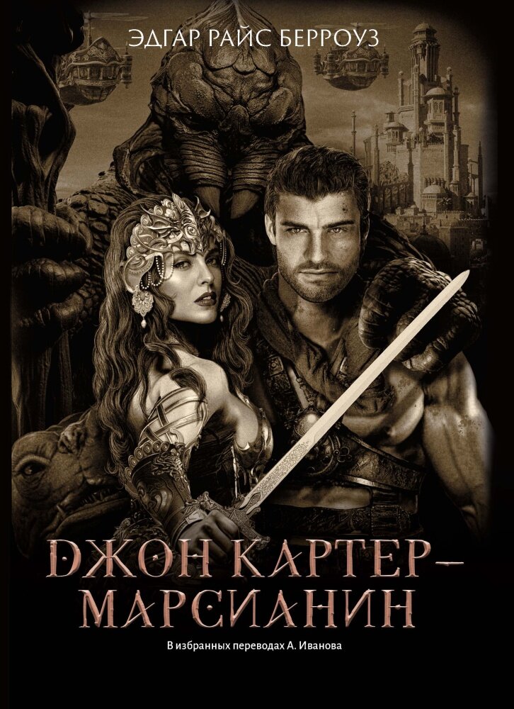 Джон Картер-марсианин/ШедеврыФантастики (Берроуз Э. Р)