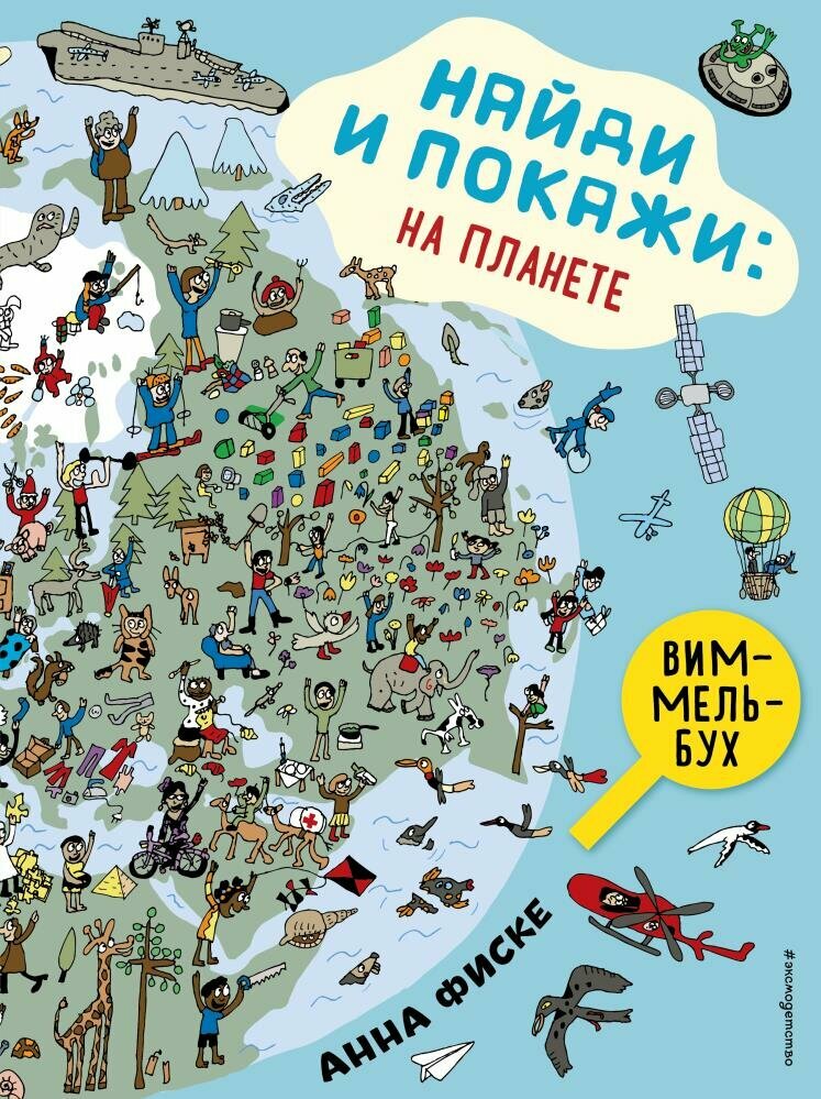 Найди и покажи: на планете (Фиске А.)