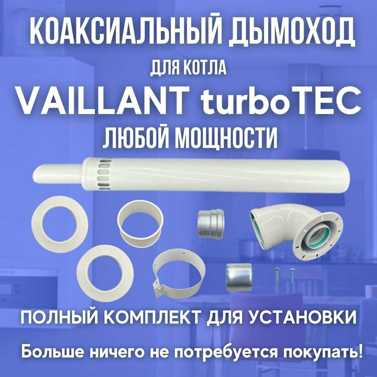 Дымоход антилед для котла VAILLANT turboTEC plus любой мощности (Китай)