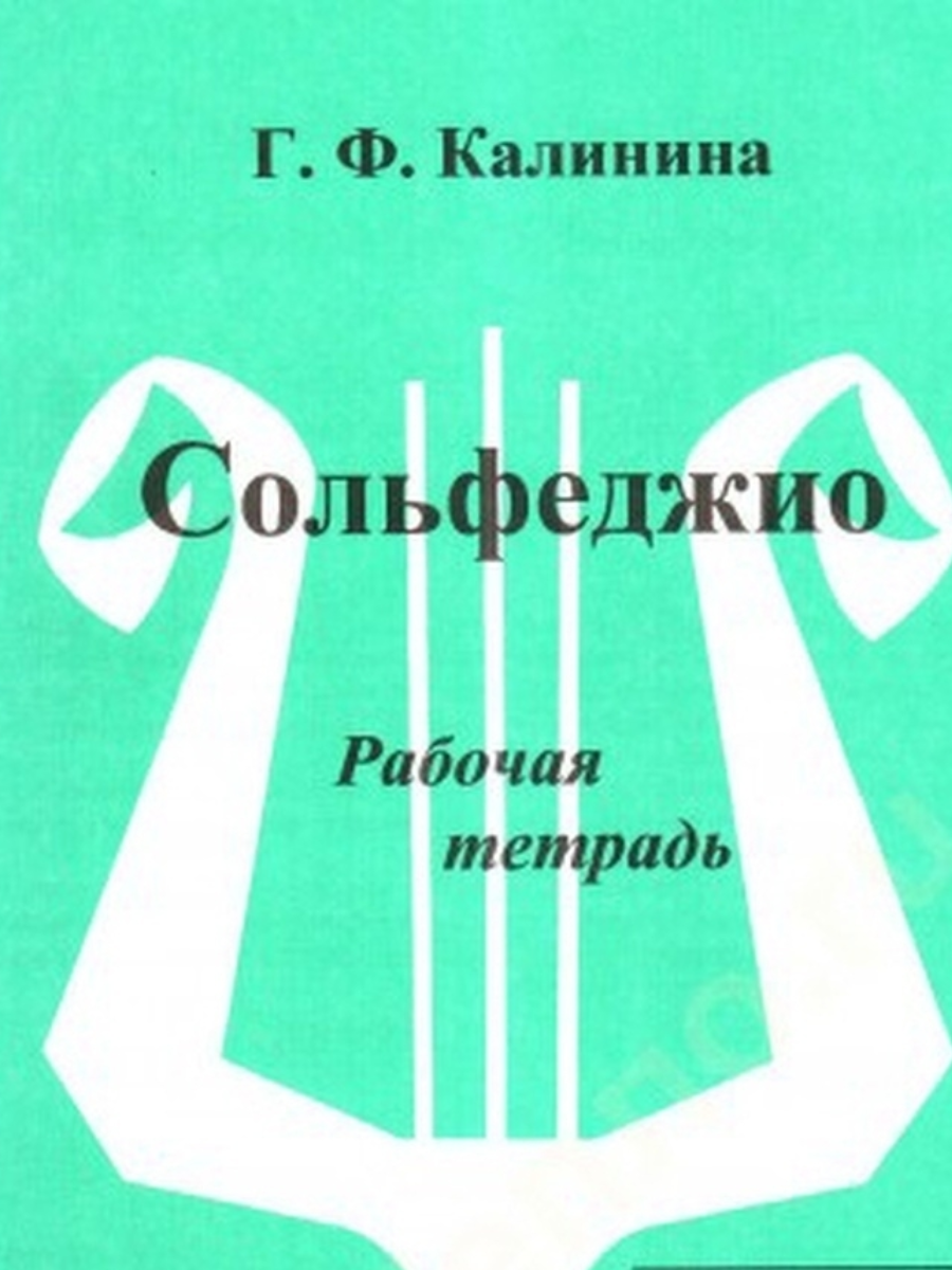 Рабочая тетрадь. Сольфеджио, Калинина Г. Ф. 7 класс, Издательский дом В. Катанского ИК340475