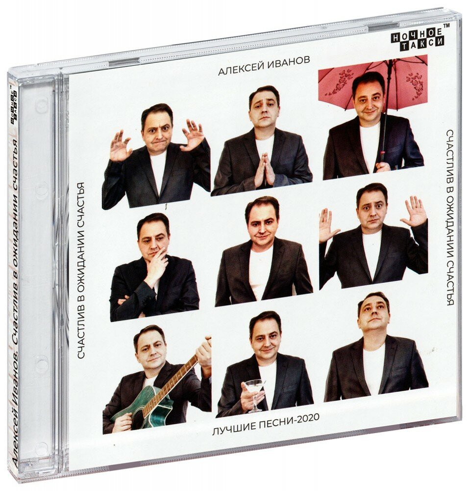 Алексей Иванов. Счастлив в ожидании счастья (CD) (СД диск, CD Box)
