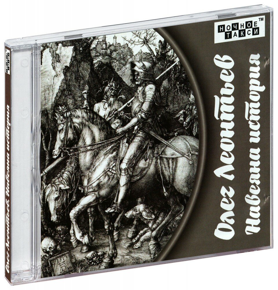 Олег Леонтьев. Навеяна история (CD) (СД диск, CD Box, Россия)