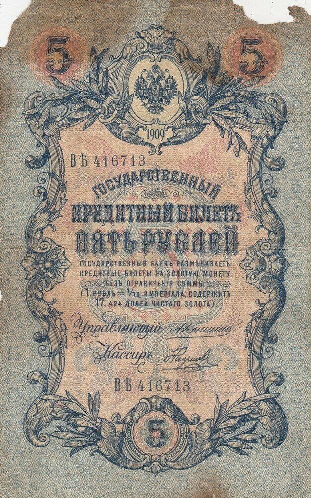 Российская Империя 5 рублей 1909 г. (А. Коншин, Наумов 1910-1914 гг.) (2)