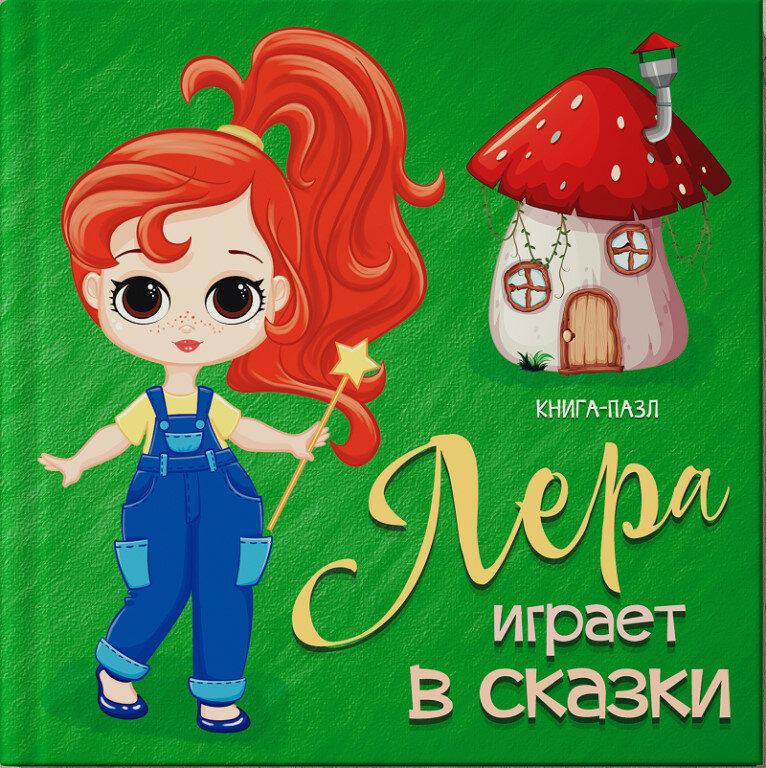 Лера играет в сказки. Книга-пазл