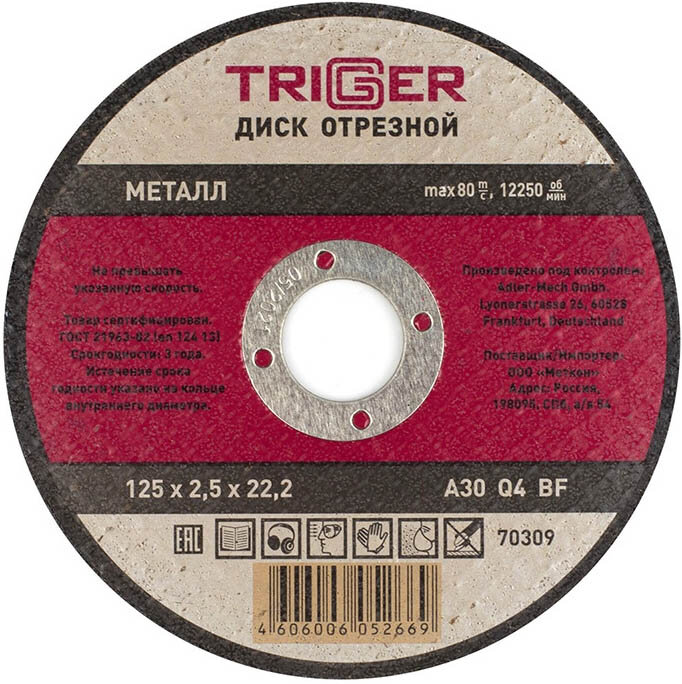 Триггер 70309 125х2.5х22.2мм диск отрезной по металлу