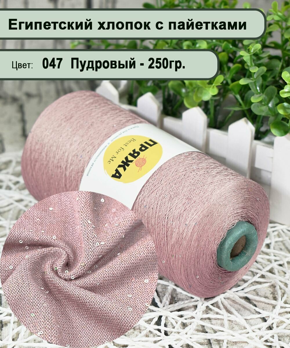 Бобинная пряжа SEQUINS LUCIDO 95% египетский хлопок, 5% микро-пайетки 100гр./1500м. цв. 047 пудровый (вес 250гр)