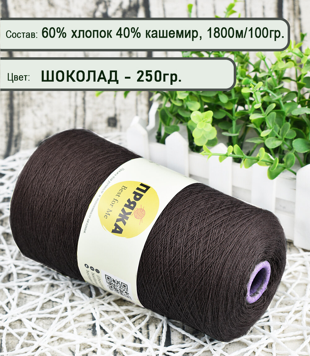 Пряжа на бобине (США) 60% супима хлопок, 40% кашемир, 100гр./1800м. цв. Шоколад (вес 250гр.)