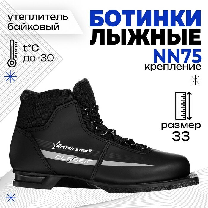 Ботинки лыжные Winter Star classic черный (лого серый) 75 р.33 9796044