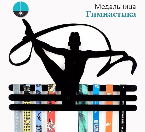 Медальница Гимнастика 3/ Медаллер