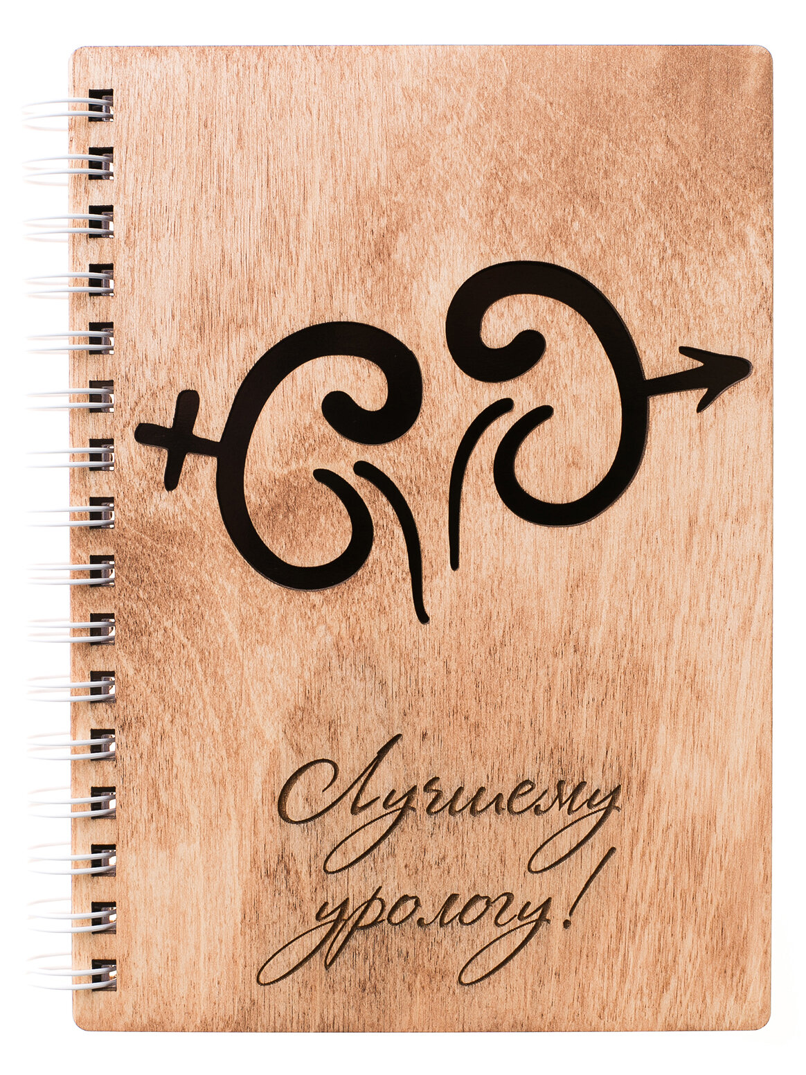 Блокнот деревянный «Лучшему урологу» — идея подарка врачу