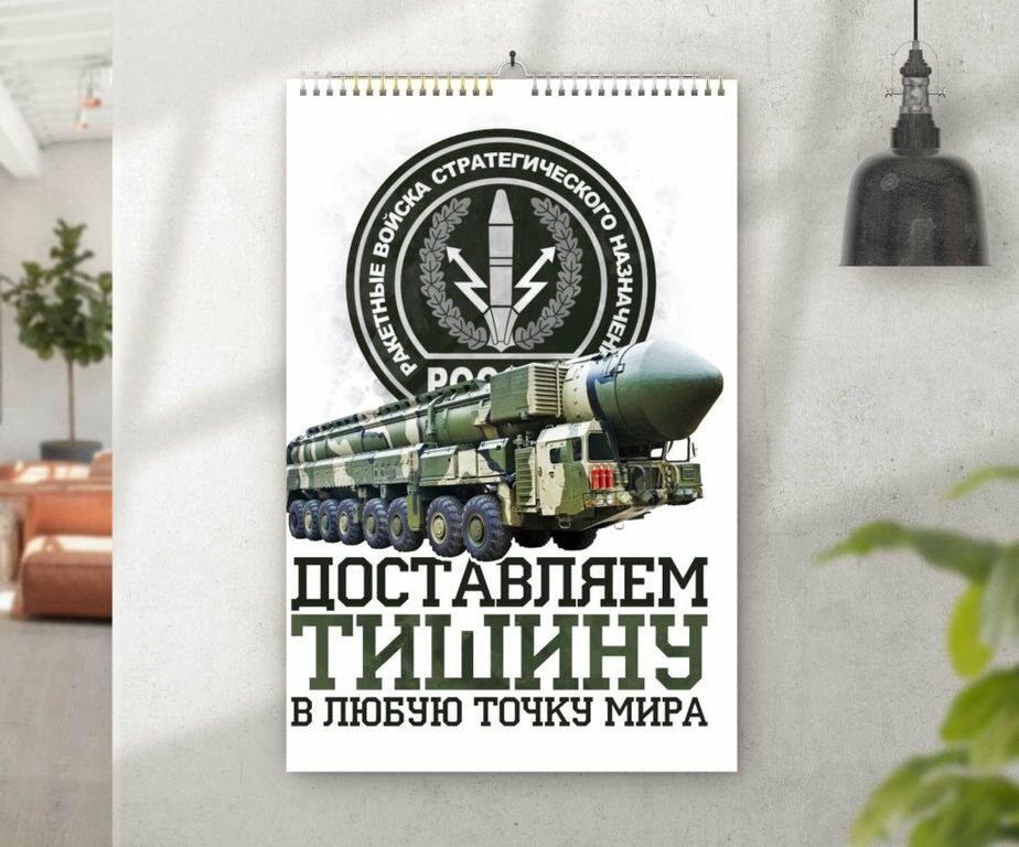 Календарь перекидной РВСН №5, А4