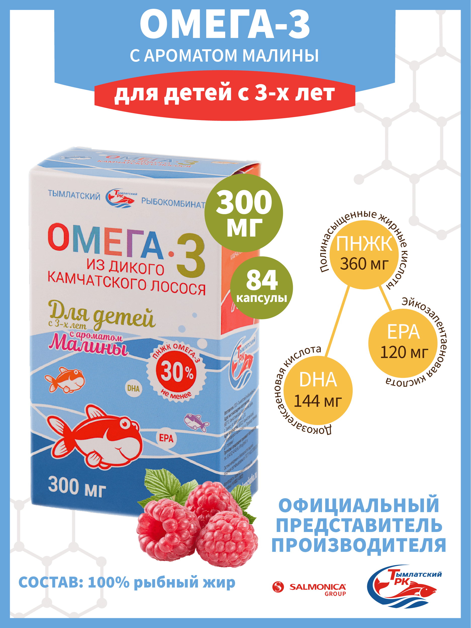 SALMONICA Омега-3 из дикого камчатского лосося для детей. Аромат Малина в блистерной упаковке. 300 мг. 84 шт. Салмоника