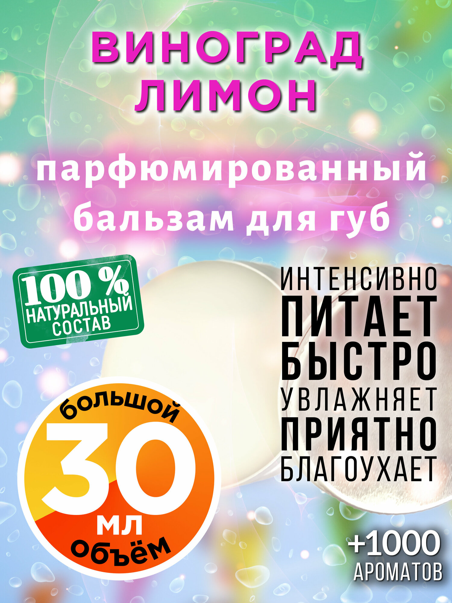 Виноград лимон - натуральный бальзам для губ Аурасо, увлажняющий, парфюмированный, 30 мл