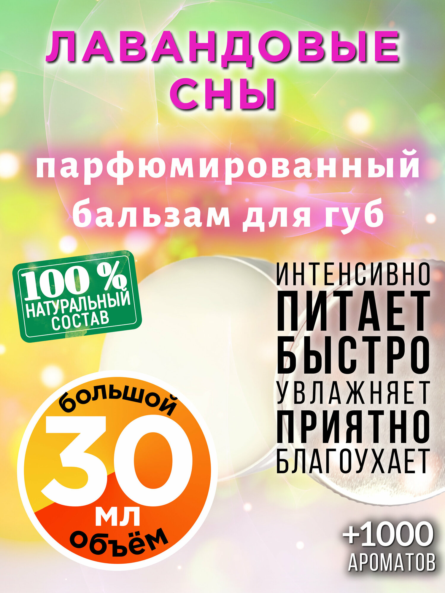 Лавандовые сны - натуральный бальзам для губ Аурасо, увлажняющий, парфюмированный, 30 мл