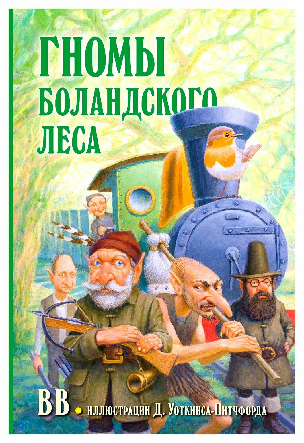 Гномы Боландского леса. ВВ (Уоткинс-Питчфорд Д.) Добрая книга