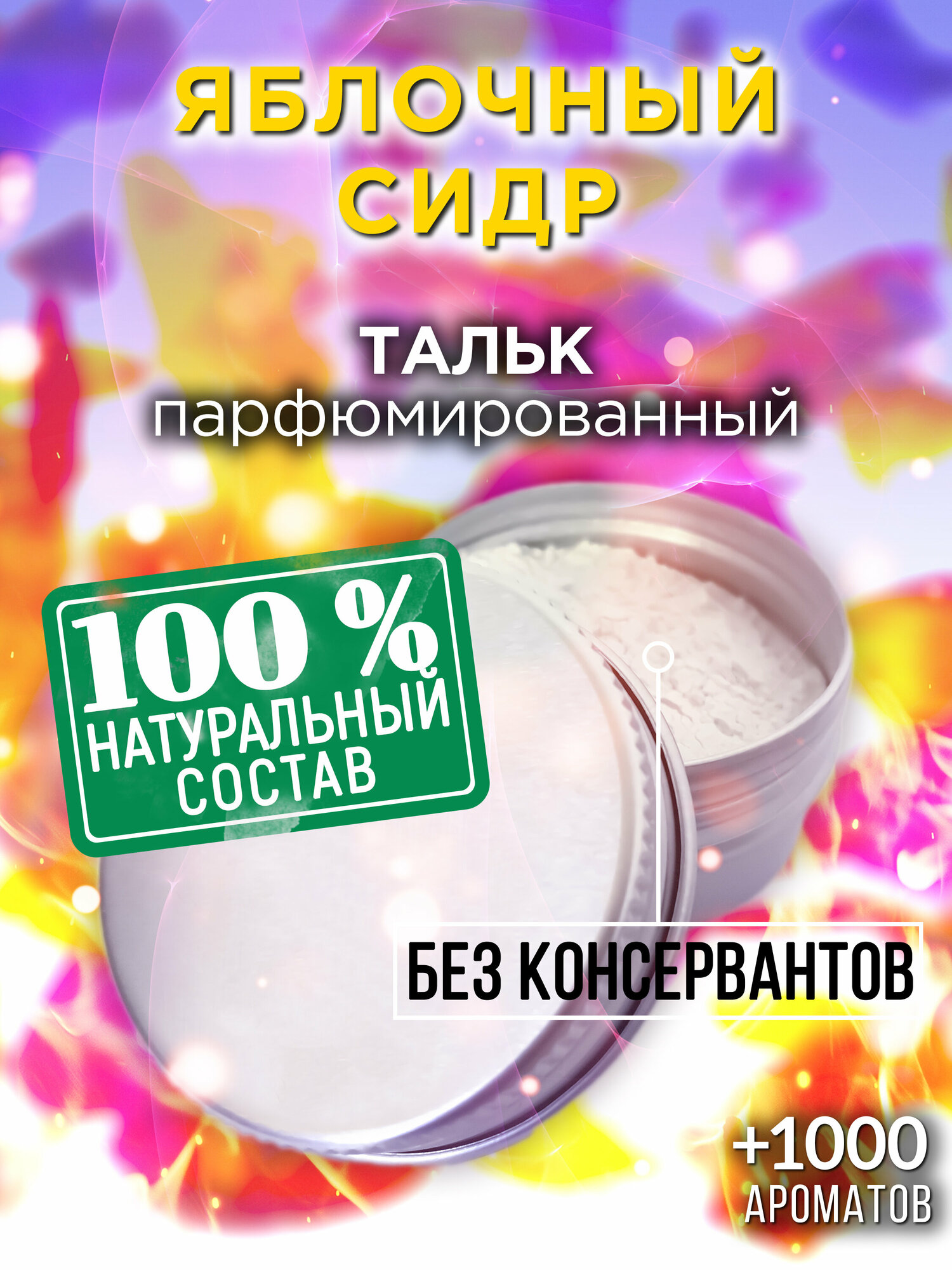 Яблочный сидр - натуральный ароматизированный тальк Аурасо для тела и ног, парфюмированный, универсальный, освежающий, для женщин, для мужчин, унисекс