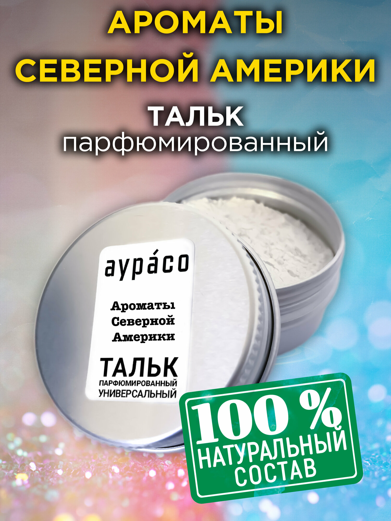 Ароматы Северной Америки - натуральный ароматизированный тальк Аурасо для тела и ног, парфюмированный, универсальный, освежающий, унисекс