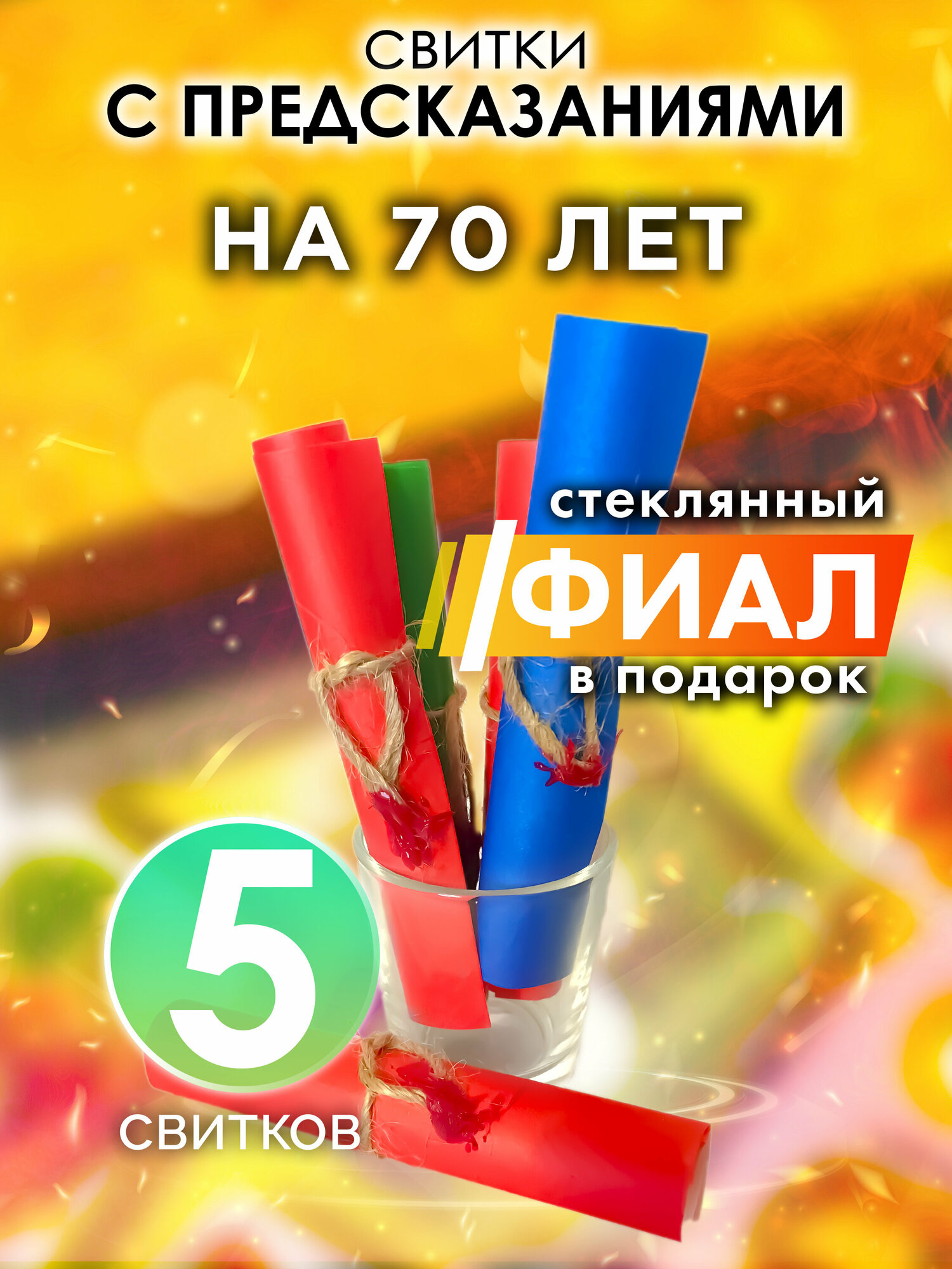 На 70 лет - набор свитков Аурасо с предсказаниями в стеклянном фиале, подарок на день рождения, Новый Год или свадьбу