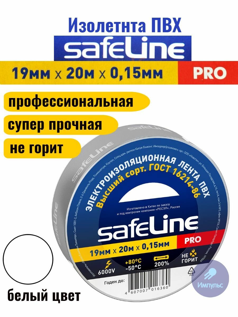 Изолента ПВХ белая 19мм 20м Safeline PRO