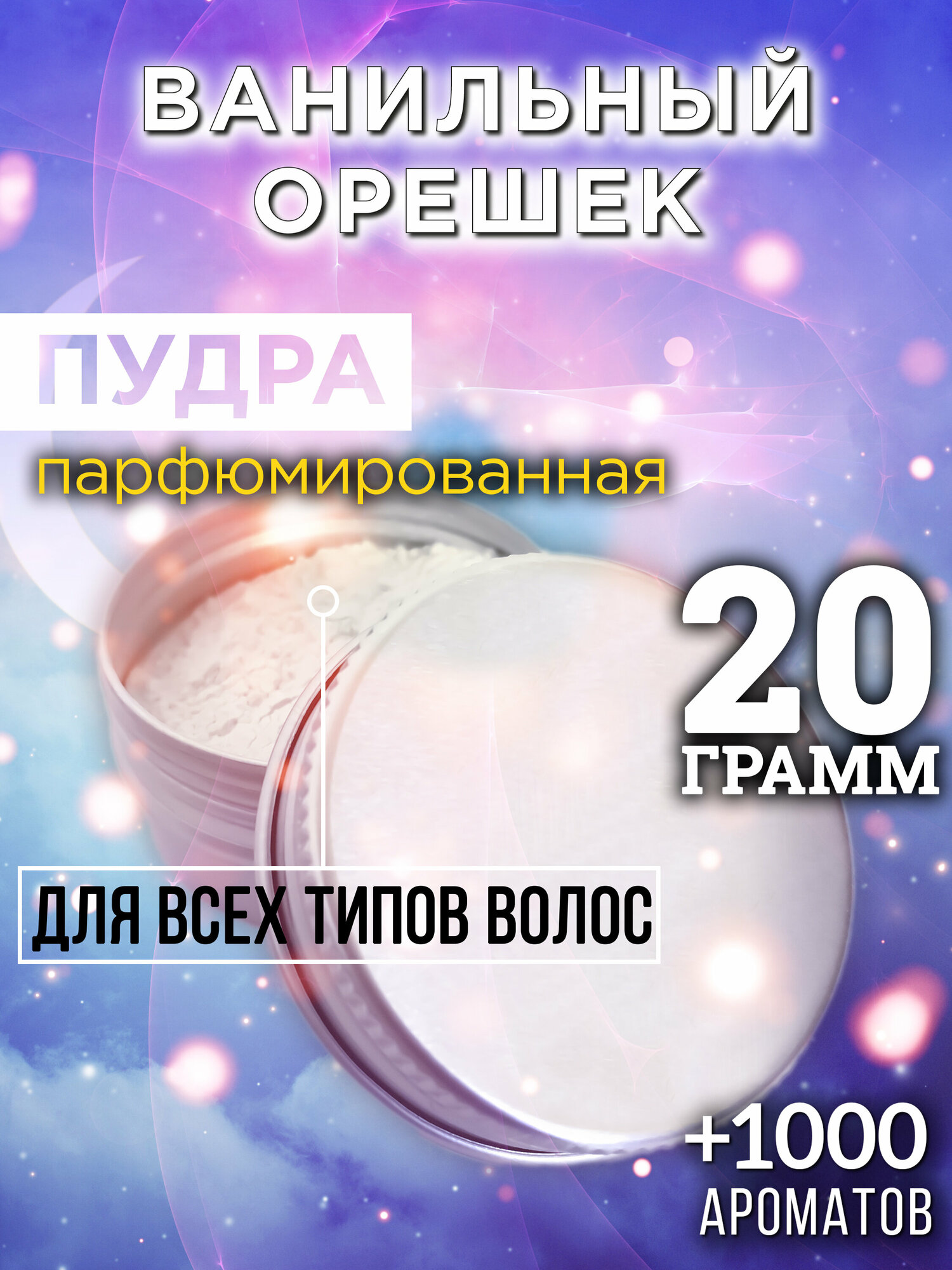 Ванильный орешек - пудра для волос Аурасо, для создания быстрого прикорневого объема, универсальная, парфюмированная, натуральная, унисекс, 20 гр