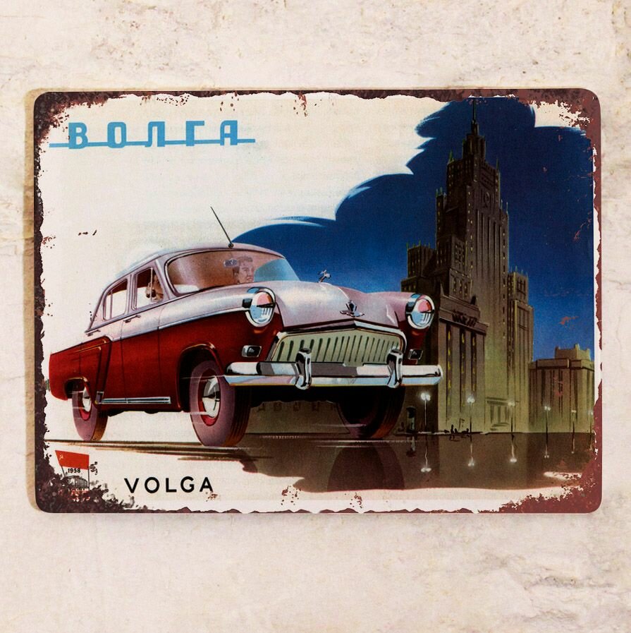 Ретро реклама автомобиля Волга для гаража, металл, 20х30 см