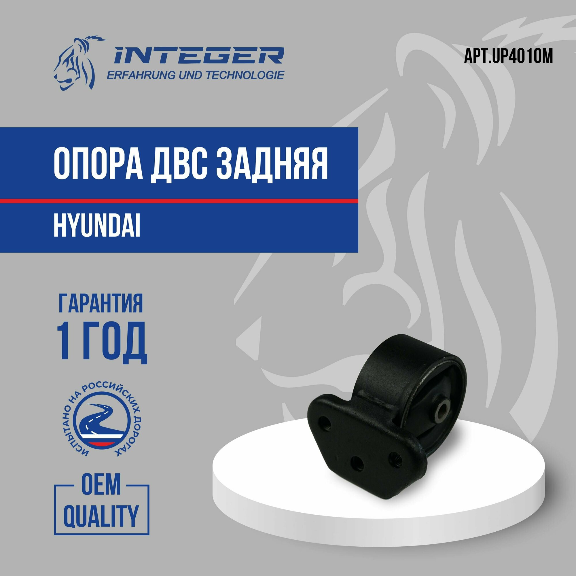 Опора ДВС задняя подушка двигателя Accent Акцент ор.2193025010 INTEGER UP4010M