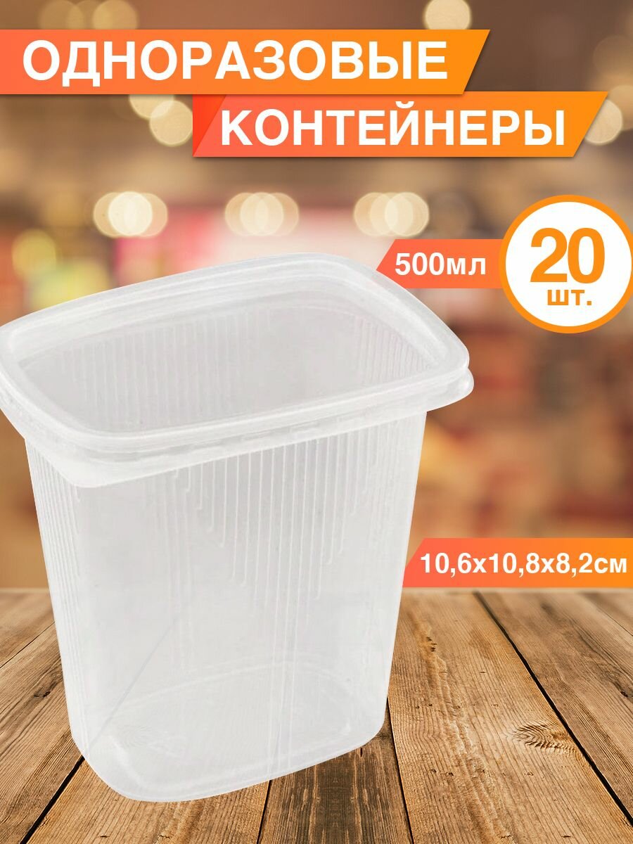 Одноразовая посуда, контейнеры с крышкой 500 мл, 20 шт.